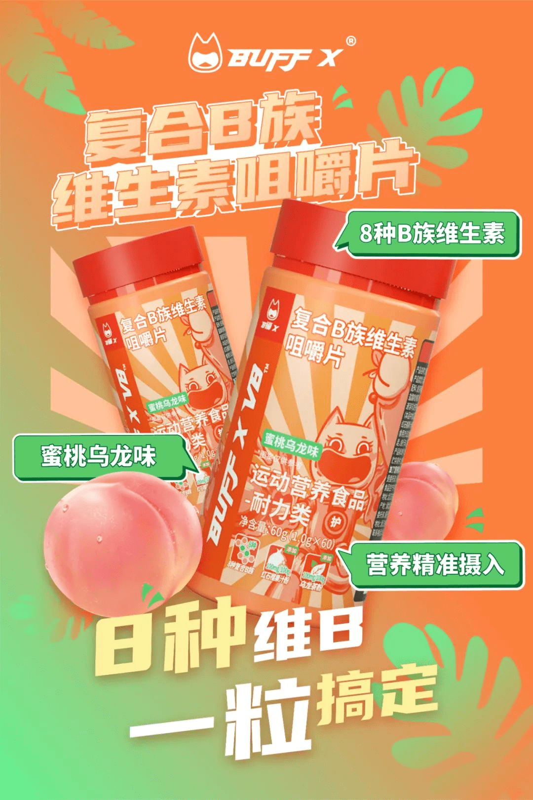 BuffX品牌再上新品 复合B族维生素咀嚼片全新上市 - 商业资讯 - 亿邦动力
