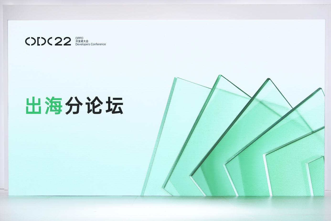 ODC22出海分论坛|OPPO升级赋能 携开发者开启出海新征程 - 商业资讯 - 亿邦动力
