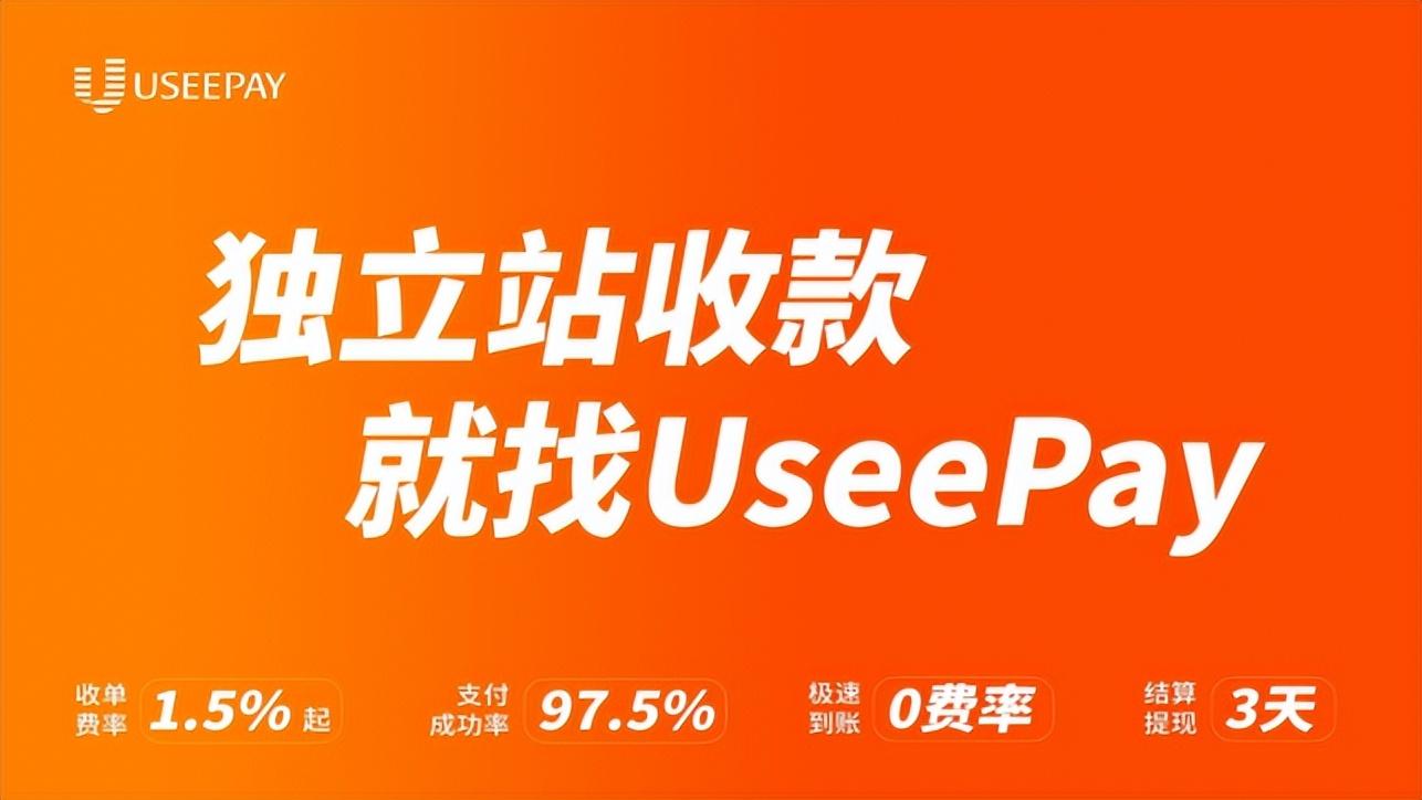 UseePay优时支付——跨境电商服务商资源手册 - 业界 - 亿邦动力