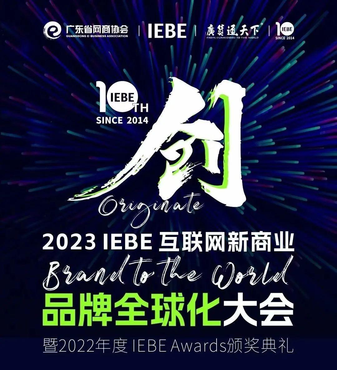 2023 IEBE 互联网新商业品牌全球化大会倒计时2天 - 业界 - 亿邦动力