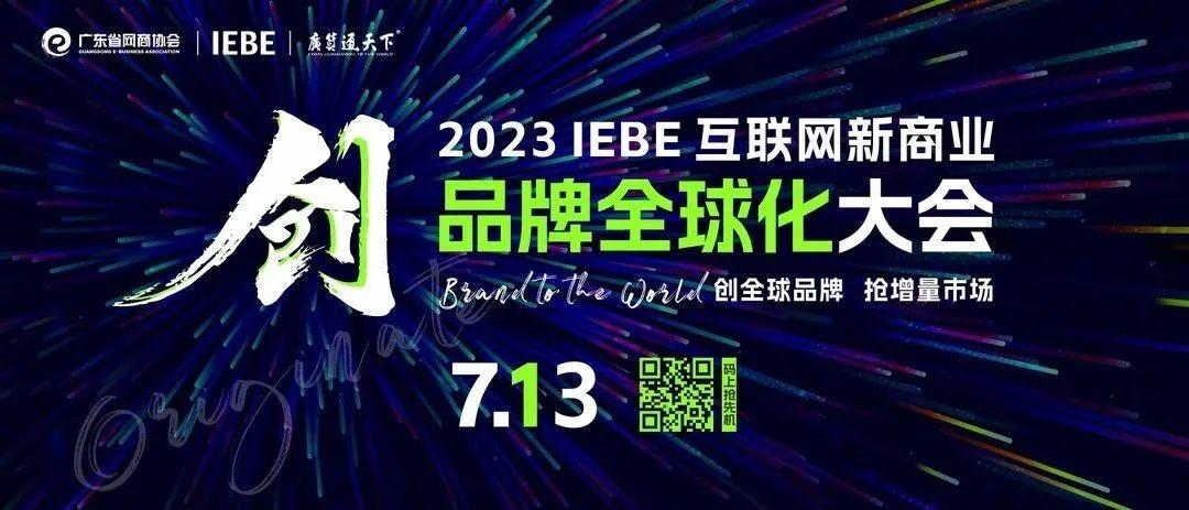 2023 IEBE 互联网新商业品牌全球化大会倒计时2天 - 业界 - 亿邦动力
