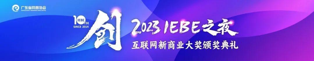 2023 IEBE 互联网新商业品牌全球化大会倒计时2天 - 业界 - 亿邦动力