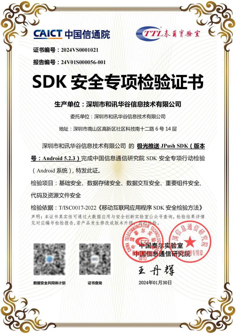 极光推送（JPush）SDK通过中国信通院SDK安全专项评测 - 商业资讯 - 亿邦动力